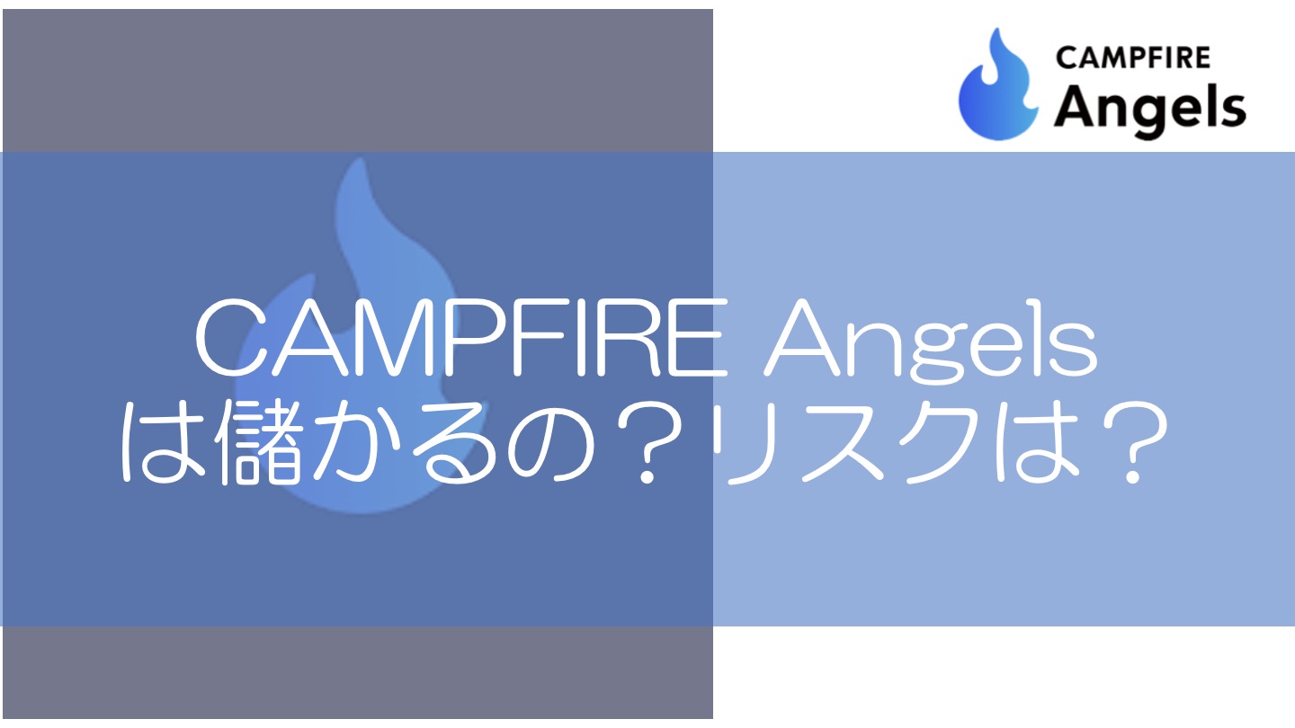 CAMPFIRE Angelsは儲かるの？リスクとは？｜副業バンク